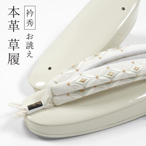 本革を使用した、礼装用におすすめのフォーマル草履。鼻緒と草履台をセレクトした「こだわりの草履」です。専門店や百貨店で取り扱いのある高級本革草履で、草履台の天(上側)、巻き(側面)、共に全て「本革」を使用しています。鼻緒は、刺繍に定評のある「...