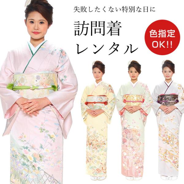【レンタル】 おまかせ訪問着 18点セット 訪問着レンタル フルセット omakasehoumongi 【往復送料無料】 訪問着 袷 レンタル 訪問着 正絹 レンタル着物 結婚式 披露宴 謝恩会 お宮参り 七五三 入学式 卒業式レンタル 訪...