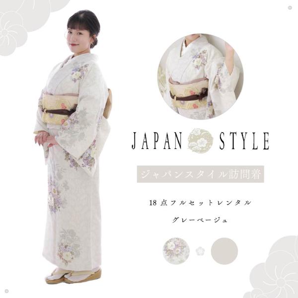 【レンタル】JAPANSTYLE 訪問着レンタル18点フルセット ≪フリーサイズ≫ グレーベージュ 着物 レンタル 貸衣装 女性和服 訪問着 ほうもんぎ きもの 結婚式 披露宴 パーティー 2次会 ブランド 二次会 お茶会 七五三 お宮参り...