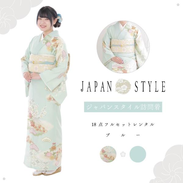【レンタル】JAPANSTYLE 訪問着レンタル18点フルセット ≪フリーサイズ≫ ブルー 着物 レンタル 貸衣装 女性和服 訪問着 ほうもんぎ きもの 結婚式 披露宴 パーティー 2次会 ブランド 二次会 お茶会 七五三 お宮参り ママ ...