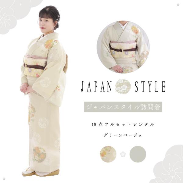 【レンタル】JAPANSTYLE 訪問着レンタル18点フルセット ≪フリーサイズ≫ グリーンベージュ 着物 レンタル 貸衣装 女性和服 訪問着 ほうもんぎ きもの 結婚式 披露宴 パーティー 2次会 ブランド 二次会 お茶会 七五三 お宮参...