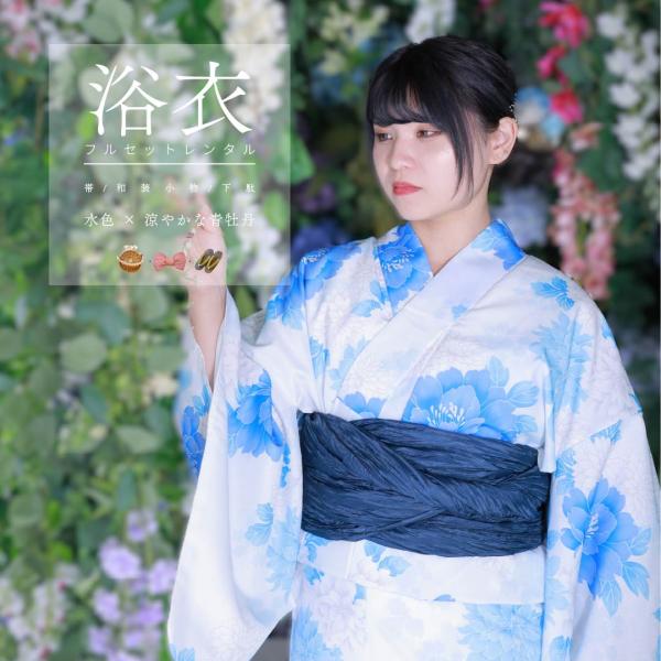 【レンタル】浴衣レンタル 7点フルセット 【水色×涼やかな青牡丹】大人 可愛い モダン レンタル 花火大会 夏祭り お祭り しわふわ兵児帯 おしゃれ ゆかた 半幅帯 下駄 浴衣 夏物 レディース 送料無料【ご確認】※原則ご希望利用日から10...