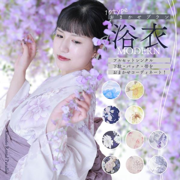 【レンタル】おまかせ浴衣レンタル 7点フルセット 【モダン】１０タイプ 大人 可愛い レンタル 花火大会 夏祭り お祭り しわふわ兵児帯 ゆかた 半幅帯 牡丹 紫陽花 百合 オフホワイト ピンク イエロー 黒 ネイビー 青 下駄 浴衣 夏物...