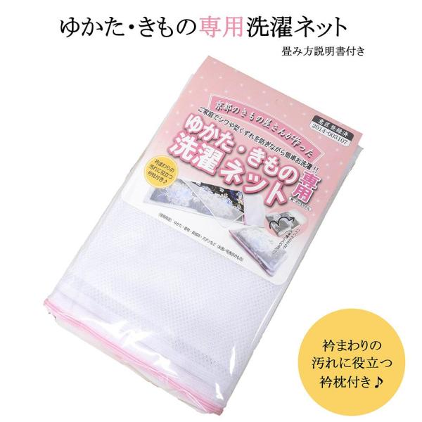 商品説明 京都のきもの屋さんが作った浴衣・着物専用洗濯ネットです。パタパタたたんで洗濯機に入れるだけ！ゆかたや着物(綿・ポリエステルなど水洗い可表示のもの)など、ご家庭の洗濯機で手軽に洗えて便利です。ネットの中で片寄らず、シワ・ヨレ・型くず...