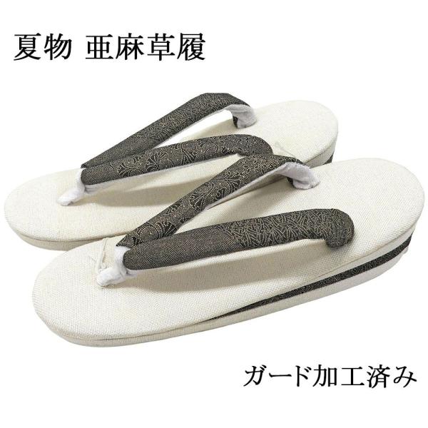 商品説明ガード加工済みの亜麻草履です。亜麻が使われたお洒落で涼しげな鼻緒の草履です。単衣・夏着物にご使用いただけます。台色 アイボリーホワイト鼻緒色柄 黒×ベージュ／草葉鮫文様 柄の出具合が画像と若干違う場合があります。サイズ フリーサイズ...