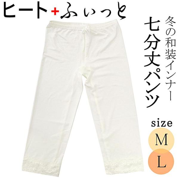 商品説明京都発／東レ和装インナー ヒート+ふぃっとHeat plus fitの七分丈のパンツです。極薄なのに温か、京都の寒い冬、舞妓さんたちの声から生まれた着物のための肌着です。薄くて伸縮性に優れたストレッチ素材だから、フィット感抜群！和装...