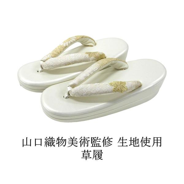 商品説明山口美術織物/唐織の草履です。正絹生地が使われたおしゃれなデザインの鼻緒。訪問着・色無地など幅広い着物と一緒にお使いいただけます。 山口美術織物は映画・テレビドラマ・舞台・雑誌などに於いて数多くの衣裳監修・協力を手がけています。色・...