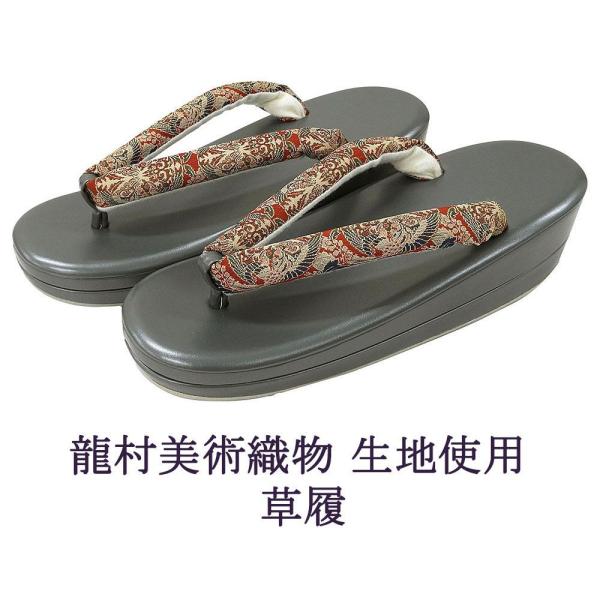 商品説明 帯の名門/西陣織・龍村美術織物帯地使用の草履です。正絹生地が使われた龍村を象徴する独創的な文様の鼻緒。小紋や紬などのカジュアル着物と相性の良い草履です。色・柄台色 ダークグレー/エナメル調鼻緒色柄 赤・ベージュ・紺／壬生寺裂文様サ...