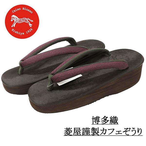 商品説明 菱屋謹製 Calen Blosso Cafe ZORI viborom草履です。創業以来培った技術をそのままに歩きやすいよう実用性をプラスした草履です。カレンブロッソのEVA台は軽量で滑りにくくクッション性に優れています。イタリア...