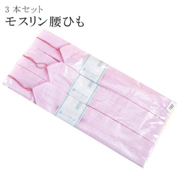 ★説明　モスリンの腰ひもはお値打ちながら獲っても使いやすい腰ひもですひとときスタッフからは人気が高く、ナイロンや絹よりも締りが良くファンが多いです★　新品　★素材　モスリン★サイズ　4センチ×205センチ★色　ピンク★3本セット★メール便の...