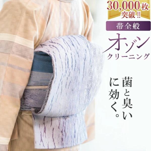 梅千代オリジナル　オゾン京洗い（帯）着物屋・リサイクル屋だから出来たオリジナルクリーニングとなりますお着物・帯を頻繁にお召になられるお客様にお値打ちにお着物の丸洗いをご利用頂きたい！そんな思もあり今回オリジナルオゾン京洗いを発表しました特徴...
