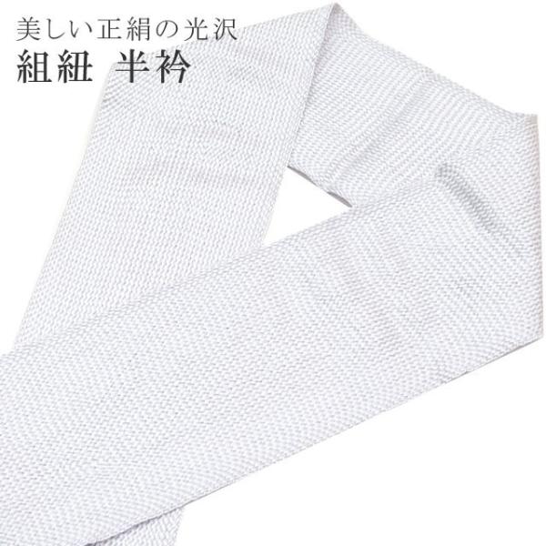 くみ紐 バイヤス衿 正絹 絹 日本製 振袖 半衿 半襟 成人式 2フジ sin7805-bob14★説明組紐の技術を取り入れた全く新しい半衿です。襟にふわりと添う柔らかな風合いと光沢感。襟元がしわになりにくいバイヤス織の半衿をぜひ一度お試し...