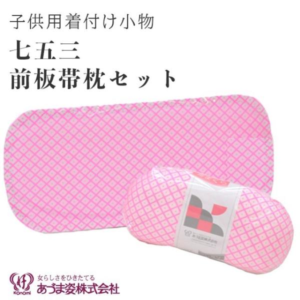 ★説明女の子の七五三で使えるあづま姿の前板・帯枕のセットです。前板は帯前に入れ、ピシっときれいにさせるために使います。帯枕は紐付きです。主に、7歳の子供用の袋帯を結ぶときに使います。3〜5歳でも着用でき、長く使えて持っていて損はないです！可...