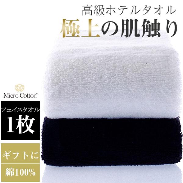 ブランド Micro Cotton　マイクロコットン商品名 Micro Cotton　マイクロコットン　タオルギフト フェイスタオル1枚セット種類 2色展開（ホワイト・ブラック）素材 綿100％（超長綿・コーマ糸）サイズ　41×76cm　1枚