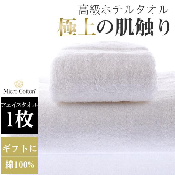 ブランド Micro Cotton　マイクロコットン商品名 Micro Cotton　マイクロコットン　タオルギフト フェイスタオル1枚セット種類 1色展開（ホワイト）素材 綿100％（超長綿・コーマ糸）サイズ　41×76cm　1枚