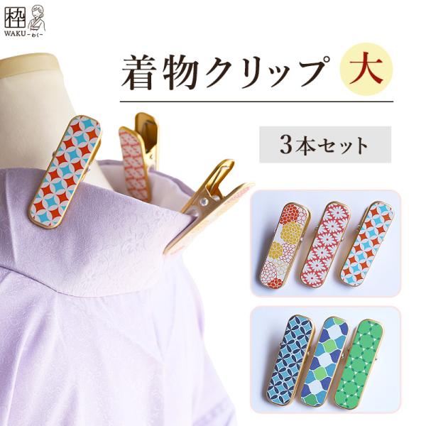 おしゃれでかわいい♪着付けクリップです。着物を着る時に衿を留めておいたり、帯を締める時におはしょりがずれないように留めておいたり、着付け教室で【他装】をする時に衿や帯を留めておいたり。。。使い道はいろいろありますよ！成人式の振袖で、トイレに...