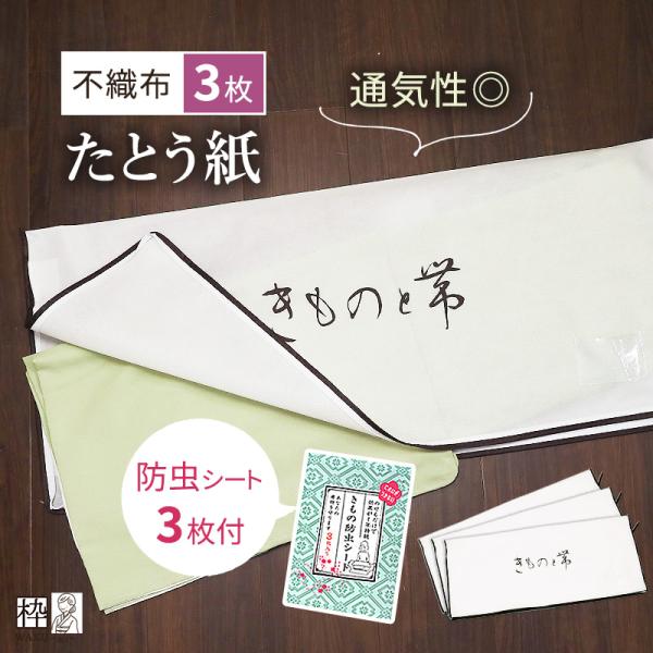 ⇒不織布を使用した、ファスナー式のたとう紙３枚と　着物・帯用の防虫シート3枚をセット販売いたします！  ファスナー式のたとう紙です。  三辺が　がばっと　開くので、着物の出し入れがしやすいですよ♪  着物・長襦袢などに使える保存袋です。　●...