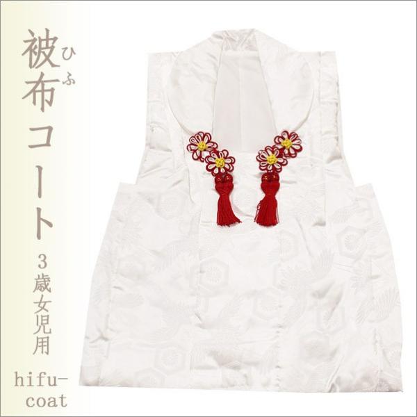 ⇒被布(ひふ)コートの単品販売です。3歳の女の子の、七五三のお参りにお薦めです。お洋服でいうチョッキとかベストのような、晴れ着の上に着せるものです☆ぜひ、お手持ちの着物に合わせて、被布コートを羽織ってお出かけ下さいませ♪■品質表示素材：被布...