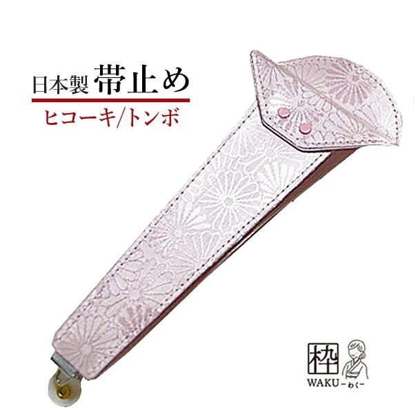 ⇒帯をはさんで止め、ゆるみにくくする着付け小物です！この帯止め金具は、ヒコーキやトンボの別名でも呼ばれてます。■品質表示素材；　 　表地：レーヨン　 裏地：レーヨン 　芯　：鉄製ユニクロメッキ・ボール紙サイズ； 　長さ：約22cm　幅：約9...