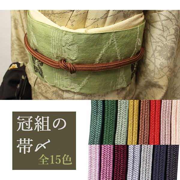 ゆるぎ組の帯締めが、格安で入荷しています！コーディネートの要(かなめ)と言っても過言ではない、帯締めの存在。真ん中にすっと１本、溝(みぞ)が入っている組み方の「冠組み」は平らなので締めやすく、存在感もあるので、頼りになる帯締めです。ピリッと...