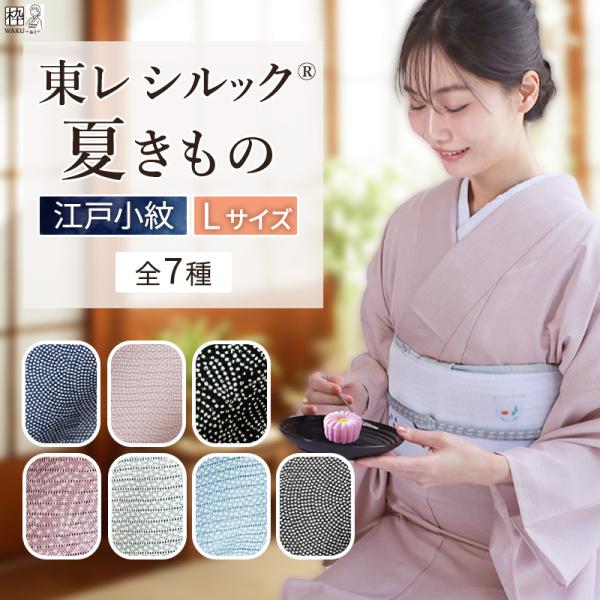 商品詳細素材ポリエステル　100％　サイズLサイズ特長東レシルックの夏着物（絽の小紋）シルラック加工済注意書き※着物のみの単品販売です。※コンパクトに畳んで箱または袋に入れてお届け致します。※モニターの発色具合によって、実際のものと色が異な...