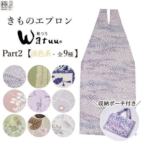 着物でランチ会や謝恩会出席の際に、大切な着物を汚れから守ってくれる便利な着物エプロンです。エプロンの衿元と、腰辺りの紐の両端に”芯”が入っております。この”芯”を、それぞれお衿元と、帯の下部分に差し込んで固定し、ご使用下さい。watuu(和...