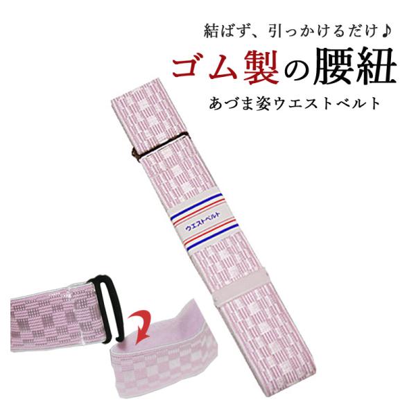 ⇒ゴム式で苦しくない！腰紐のご紹介です。着物の腰紐の代用品として、ご利用頂けるこちらの”ウエストベルト”は、初めての着物≒振袖の時にも「食い込まずきつくない！」と好評です♪普通の腰紐と同じように、使用します。腰回りを2周できる長さに調整して...