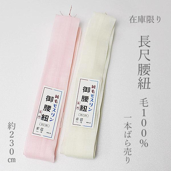 ⇒在庫限り長尺(ちょうじゃく)のウールモスリン腰紐が入荷しました！　着物の腰がきちんと締められて緩みにくい、ちょっと良い腰紐です♪ふくよかな方や、男性(メンズ)の浴衣などにもご活用頂けますよ☆やっぱり毛100％でモスリン織りの、”ウールモス...
