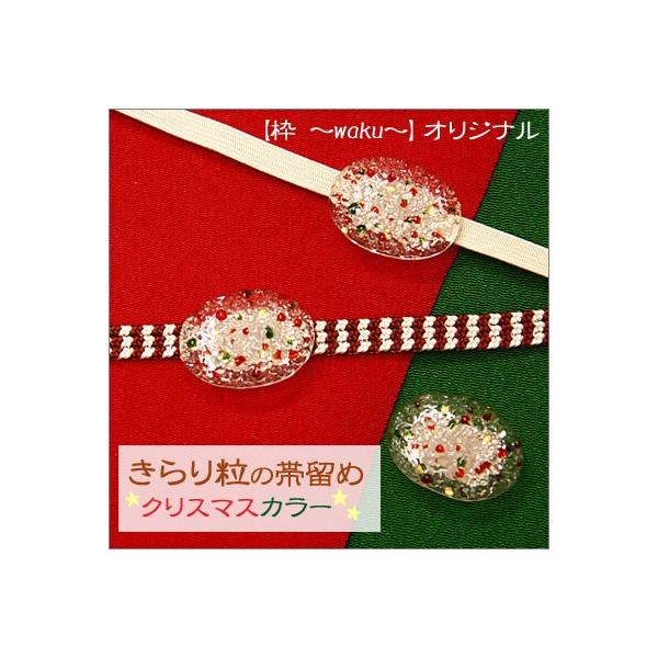 ⇒【枠 〜waku〜】オリジナルで、ガラス製 きらり粒の帯留め<クリスマスカラー＞を制作して頂きました！クリスマスのイベント＆パーティーに、こんな透明感のある”きらり粒”の帯留めはいかがでしょうか☆こちらの帯留めは、着物アドバイザー；...