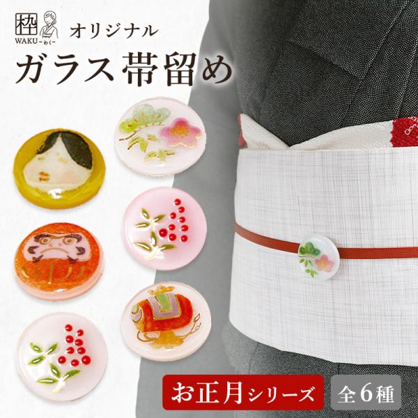 ⇒【枠 〜waku〜】オリジナルで、ガラス製 帯留め　お正月バージョンを制作して頂きました♪ガラス職人さんが、ひとつひとつ丁寧に作って下さっています！板状のガラスに、ごくごく細かくなったガラスのパウダーを振り掛け、800度以上の高温で焼き付...