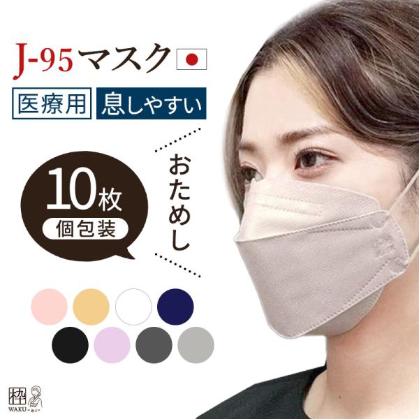 ●製造から検品まで、すべて国内工場。国産・日本製人気のjn95マスクのNEWモデル”J-95”です。旧JN95マスクがJIS規格適合となり新たに生まれ変わりました！さらに医療用クラス３の厳しい品質基準を満たした、より安心安全なマスクとなりま...