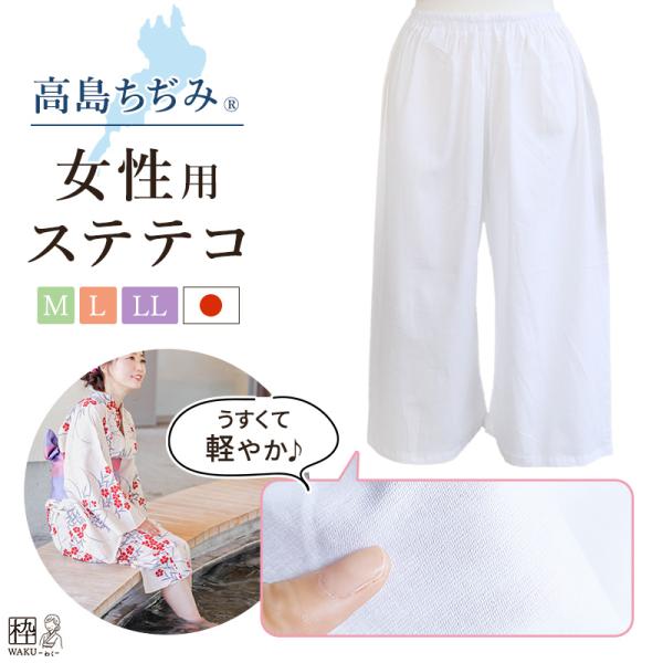 ⇒ベタつかない！蒸れない！ と評判の生地・高島ちぢみ(R) を使用した、きもの用ステテコです♪●汗をかきやすい方には、年間を通してご愛用頂いております！■品質表示　素材　身頃；綿100％(高島ちぢみ(R)・高島クレープ(R))　　色　白地■...