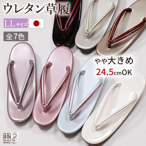 安心の国産・ウレタン底のカジュアル草履から、やや大きめのLLサイズも 登場しました♪24.5cmで、フリーサイズの草履が履けないことは無いけど・・・。でも、3Lサイズの草履は、ちょっと大きすぎる・・・。フリーサイズよりも、少しだけ大きかった...