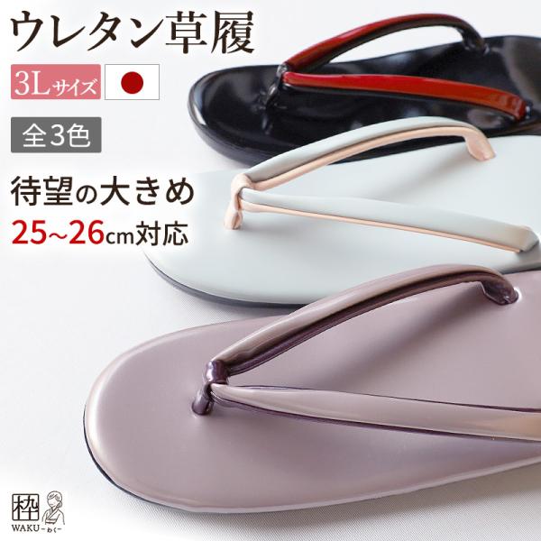 安心の国産・ウレタン底のカジュアル草履から、待望の大きめサイズが登場しました♪足が大きくてなかなか合うサイズの草履がない…そんな方にぴったりの草履です！あえて、通常より低めのヒールに仕上げてあります♪カジュアルな洗える着物や、正絹小紋・紬(...