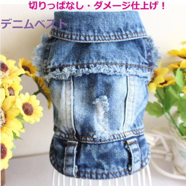 おしゃれでかわいい♪ワンちゃんのデニムベストのご紹介です！切りっぱなしとダメージが入っていて格好いい★デニム素材のベストですので、オールシーズンご使用になれます。女の子（雌）にも男の子（雄）にも着せれるデニムベストです。おしゃれなデニムベス...