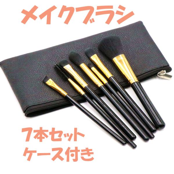 【ケース付き・メイクブラシ7本セット】バッグに入れても邪魔にならないコンパクトタイプです。旅行などにも便利なケース付きです。何気ないプレゼントにも最適なメイクブラシセットです。カラー：黒生産ロットにより柄の出方や色の濃淡が異なる場合がござい...