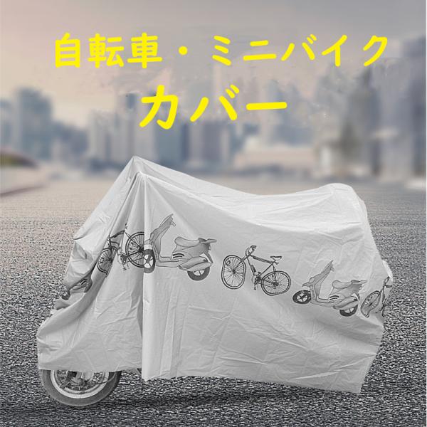 大切な自転車・ミニバイクを雨や日差しなどから守ってくれるサイクルカバー。スッポリ被せるタイプの自転車カバーですので、取り扱いも簡単です。自転車やバイクをスッポリ覆うので、雨風から守りサビの発生を防ぐ役割や防犯対策にもおすすめです。素材：PV...