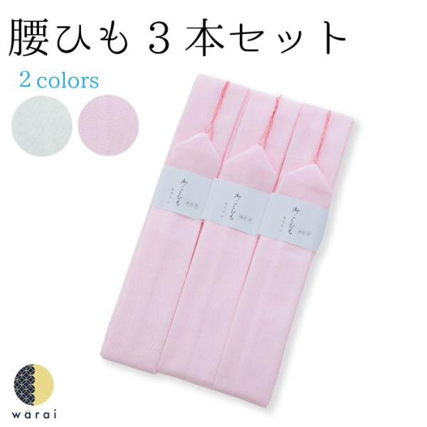 モスリン腰ひも 着付けの必需品komono-koshihimo3-tkmr長さが約2.1mの腰紐3 本です。モスリン（ウール）で、汗や水濡れに強く、滑りにくく締めやすい腰紐です。【商品内容】腰紐3点【カラー】ピンク/白※ご覧いただいている環...