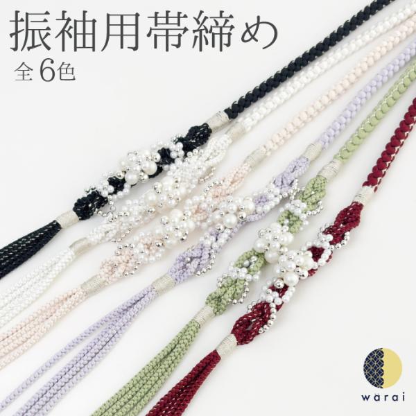 思い出の振袖を蘇らせる！和楽衣の帯締めでママ振りを華やかに　大小パールが可愛いobisime-furisode-87とても組のしっかりした、着付け師さんも絶賛の振袖用帯締め。少し太軸で、強く編みこんであるため着付けもしやすく、ほどけにくい、...