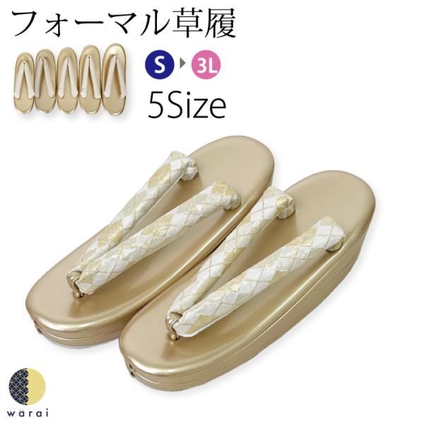 フォーマル の 和装 に最適な 草履単品充実のサイズラインナップ自分にぴったりの草履が見つかります。s-zouri-5size-hishi-gSサイズ〜3Lサイズまでそろった充実したサイズ展開花緒は和楽衣オリジナルのデザイン　シンプルでおしゃれ