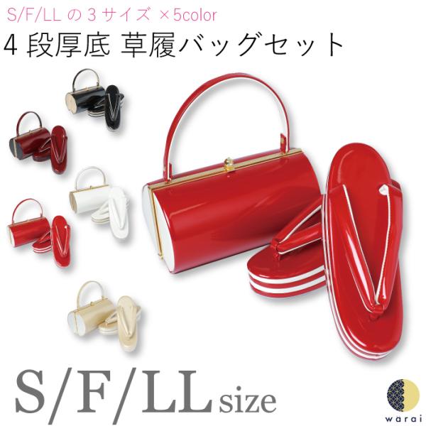 成人式 の 振袖 に最適な 草履バッグセットSサイズ（21.5cm）Fサイズ（23.5cm）LLサイズ（24.5cm）の各サイズと5色から選べる安心の日本製小柄なお嬢様にオススメかかと8cmの厚底の四段草履の草履バッグセットです。無地のカラ...