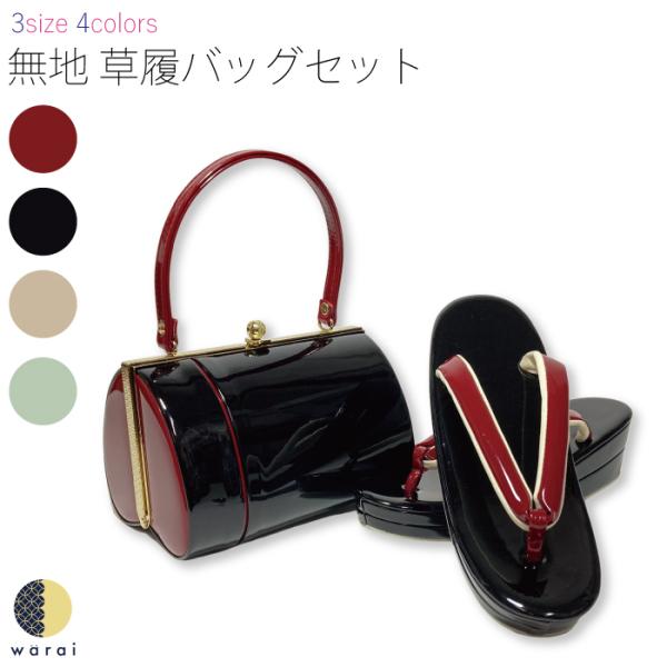 成人式 の 振袖 に最適な 草履バッグセット 無地s-zouribag-50無地の合皮素材のシンプルな草履バッグセットです。着物ショップ和楽衣関連キーワード草履 厚底 振袖用振袖  厚底着物  厚底 痛くない やさしい履き心地 痛くない エ...