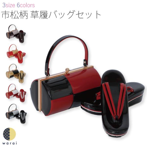 成人式 の 振袖 に最適な 草履バッグセットSサイズ（22cm）Fサイズ（24.5cm）LLサイズ（25.5cm）の各サイズと6色から選べるs-zouribag-52無地デザインのシンプルな市松調の草履バッグセットです。無地のカラーバリエー...