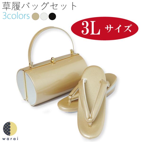 成人式 の 振袖 に最適な 草履バッグセット当店人気の無地草履バッグシリーズにオリジナルサイズの３Lが登場s-zouribag-58無地デザインのシンプルな四段草履の草履バッグセットです。草履のサイズは３Lで26cm前後の方にお勧めです。無...
