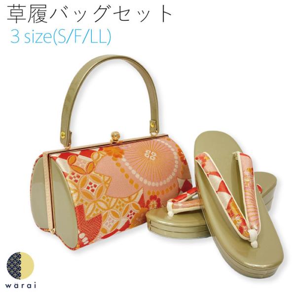 結婚式 の 和装 に最適な 草履バッグセット3サイズ（S・F・LL）和楽衣オリジナルです。s-zouribag-633サイズ（S・F・LL）西陣の高級織生地を使用しています。着物しょぷ和楽衣関連キーワード草履 厚底 振袖用振袖  厚底着物 ...