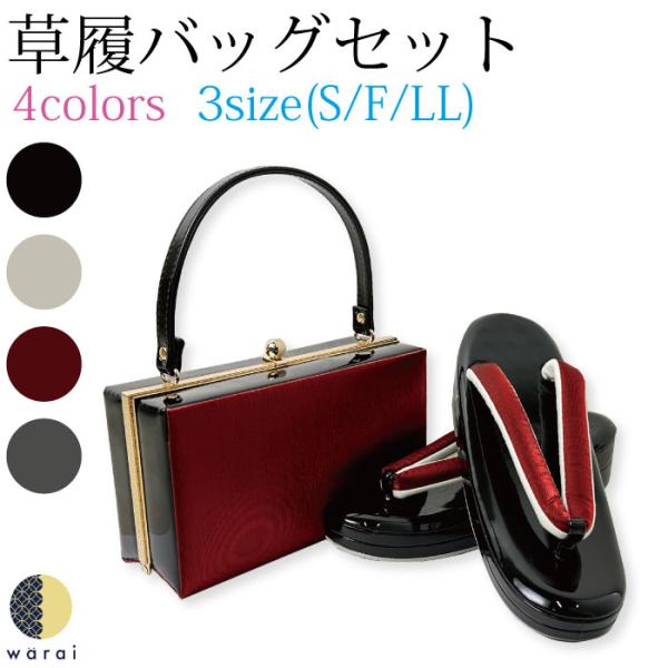 成人式 の 振袖 に最適な 草履バッグセットシンプルなスクエアのデザインS　F　LL　と3つのサイズ展開s-zouribag-67シンプルなスクエアデザインの草履バッグセットです。無地のカラーバリエーションのため、古典でもモダンでも合わせる...