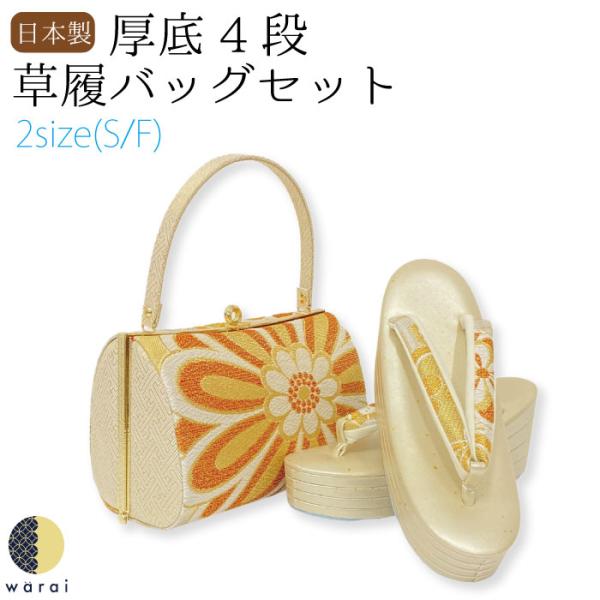 結婚式 の 和装 に最適な 草履バッグセット2サイズ（S・F）和楽衣オリジナルです。s-zouribag-u4-92サイズ（S・F）西陣の高級帯生地を使用しています。着物ショップ和楽衣関連キーワード草履 厚底 振袖用振袖  厚底着物  厚底...