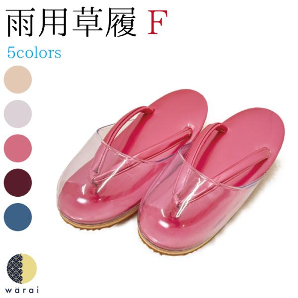 雨用草履の単品です。つま先に雨除けのビニールが付いた時雨草履です。雨天時のお出掛けには専用の草履があると大変便利で、安心して御着物のお洒落がお楽しみいただけます。フォーマルシーンで着用していて頂くのはもちろん小紋や紬などのお洒落着や普段着に...