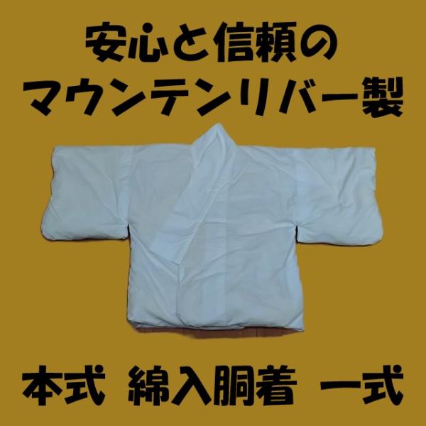 狂言をされている皆様には欠かすことのできない胴着ですが、これまで市場には非常に高価な物か粗悪な物が多く、品質と価格の両立した物はほとんどありませんでした。今回弊社では、本式胴着を安価にご提案致します！・綿入胴着　\38,500・胴帯　\8,...