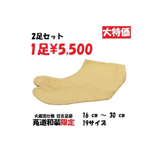 【発売日：2025年06月30日】綿100％ネル裏(拍子を踏んでも痛まない)4枚コハゼ(子供サイズ除く)茶色底(屋外能舞台でも安心)日本製販売元：マウンテンリバー合同会社[大蔵流狂言方向けの縞足袋]企画段階から楽屋で皆様のご意見をを承りなが...